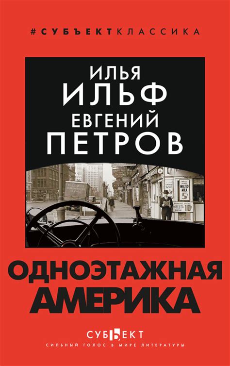 Книга «Одноэтажная Америка Ильф И А Петров Е П Купить в интернет магазине «Концептуал