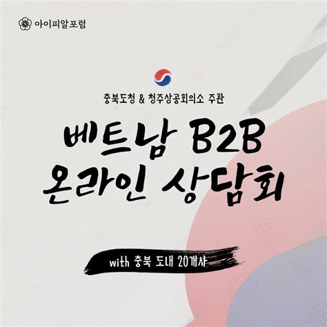 Ipr Forum 6월 24일 목 충북 도내 20개 기업들은 베트남의 주요 바이어들과 총