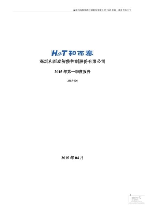 和而泰：2015年第一季度报告全文