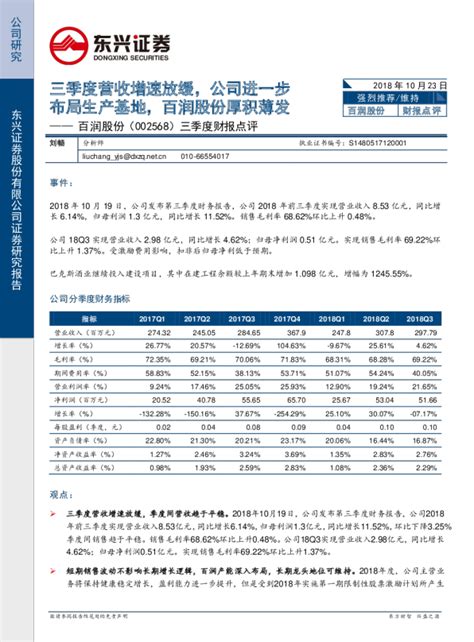 三季度营收增速放缓，公司进一步布局生产基地，百润股份厚积薄发
