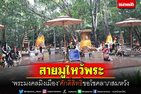 ข่าว Like สาระ สายมูไหว้พระ นมัสการพระมงคลมิ่งเมืองศักดิ์สิทธิ์ ขอ