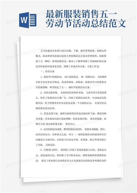最新服装销售五一劳动节活动总结范文word模板下载编号qenagkkr熊猫办公