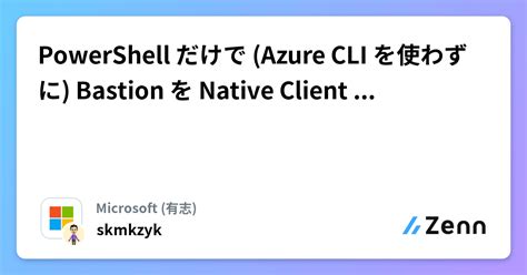 Powershell だけで Azure Cli を使わずに Bastion を Native Client で Rdp する