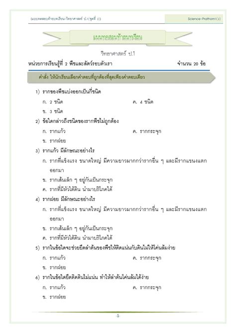 แบบทดสอบ แบบฝึกหัด แบบทดสอบท้ายบทเรียน วิทยาศาสตร์ ป 1 ชุดที่ 3 หน่วยการเรียนรู้ที่ 2