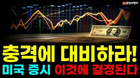 힐링여행자 투자 이야기 증시를 흔들 엄청난 이슈들 이번주 미국 증시 이것에 의해 결정된다고 충격에 대비해야 할까 주식을