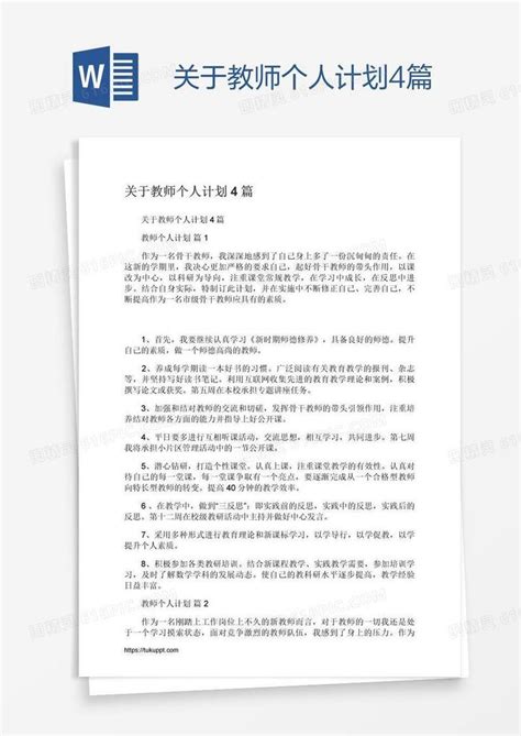 关于教师个人计划4篇word模板免费下载编号zq8ael8gz图精灵