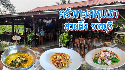 ครัวทะเลหุบเขา สวนผึ้ง L ร้านอาหารทะเลสดๆ ท่ามกลางอ้อมกอดของขุนเขา สวน
