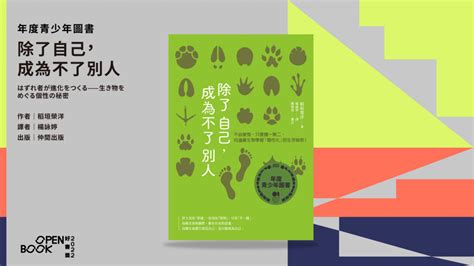2022openbook好書獎．年度青少年圖書》除了自己，成為不了別人 Openbook閱讀誌