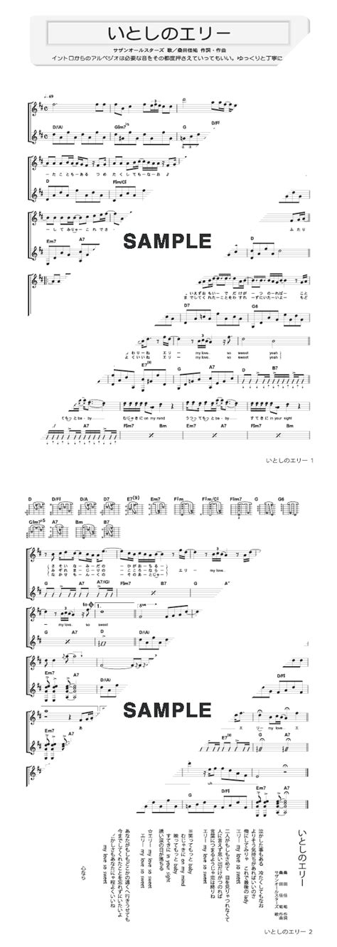 【楽譜】いとしのエリー サザンオールスターズ（ギター・弾き語り譜）提供タイムリーミュージック 楽譜＠elise
