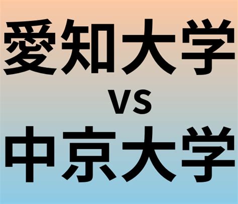 愛知大学と中京大学 のどっちがいい？偏差値や難易度、ランクを比較 大学ランキングcom