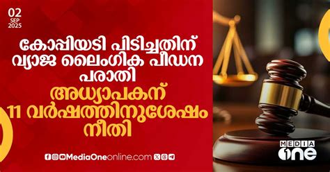 കോപ്പിയടി പിടിച്ചതിന് വ്യാജ ലൈംഗിക പീഡന പരാതി അധ്യാപകന് 11 വർഷത്തിനുശേഷം നീതി False Sexual