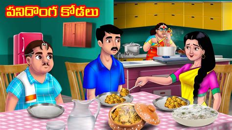 పనిదొంగ కోడలు Atha Vs Kodalu Telugu Stories Telugu Kathalu Telugu