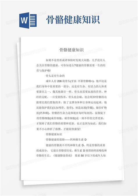 骨骼健康知识word模板下载编号qpmrvabp熊猫办公