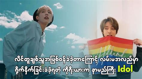 လိင်တူချစ်သူအဖြစ်ဝန်ခံခဲ့တာကြောင့်လမ်းမအလယ်မှာ ရိုက်နှက်ခြင်းခံခဲ့ရတဲ့