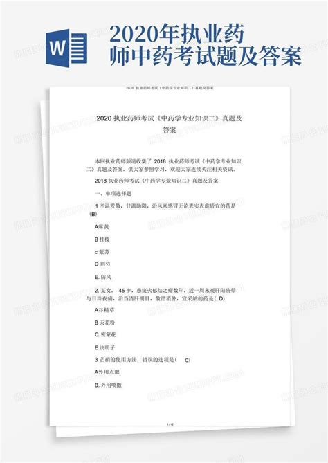 2020执业药师考试《中药学专业知识二》真题及答案word模板下载编号qgggegav熊猫办公