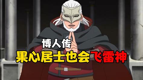 博人传果心居士也会飞雷神了这外挂强但合情合理没毛病 动漫有字天书 动漫有字天书 哔哩哔哩视频