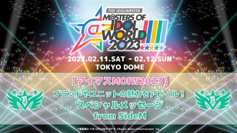 【アイマスmoiw2023】ブランドやユニットの魅力をアピール！スペシャルメッセージ From Sidemを公開！現地チケット一般（先着