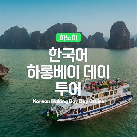 한국어 하롱베이 크루즈 당일 투어 왕복 차량 및 가이드 포함 투어비스 투어and티켓