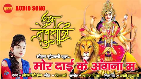 Mor Dai Ke Angna Ma Lokeshwari Sen Bhakti Geet Maa Durga Audio Song