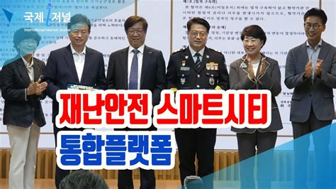 재난안전 스마트시티 통합플랫폼 2단계 구축 완료보고회 YouTube