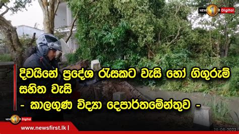 🔺දිවයිනේ ප්‍රදේශ රැසකට වැසි හෝ ගිගුරුම් සහිත වැසි කාලගුණ විද්‍යා