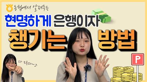 맡겨만 놓으면 목돈 굴리는 통장 통영농협 통장추천 금리 Youtube