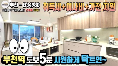 부천신축아파트 37평형 부천역 5분 특가분양│이사비 취득세 가전제품 모두 지원해드립니다│아파트 Apt 아파트 Apt│💖 매물번호 B34980 부천 심곡동💖