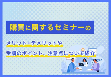 購買管理の業務フローの基本効果的な業務フローの作成方法や購買管理システムの導入についても解説 コラム 調達購買管理システムのビズネット株式会社