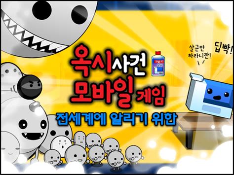 옥시사건 스마트폰게임 제작 전 세계에 알리기 위한 텀블벅 크리에이터를 위한 크라우드펀딩