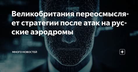 Великобритания переосмысляет стратегии после атак на русские аэродромы Хроника новостей Дзен