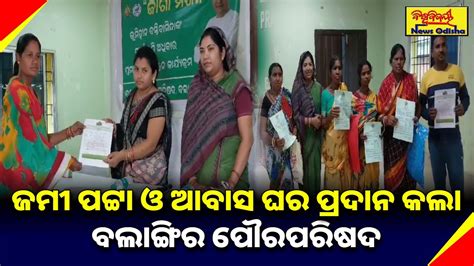 ଜମୀ ପଟ୍ଟା ଓ ଆବାସ ଘର ପ୍ରଦାନ କଲା ବଲାଙ୍ଗିର ପୌରପରିଷଦ Balangir News Youtube
