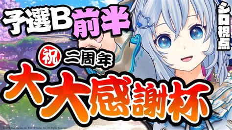 予選bブロック前半戦電脳少女シロ視点【 雀魂2周年大大感謝杯 】 Youtube