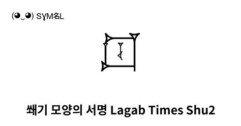 𒇟 쐐기 모양의 서명 Lagab Times Shu2 유니코드 번호 U121df 📖 기호의 의미 알아보기 복사 And 📋