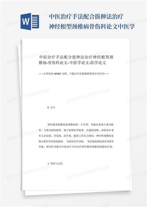 中医治疗手法配合拔伸法治疗神经根型颈椎病 骨伤科论文 中医学 Word模板下载 编号lpoxgwgw 熊猫办公