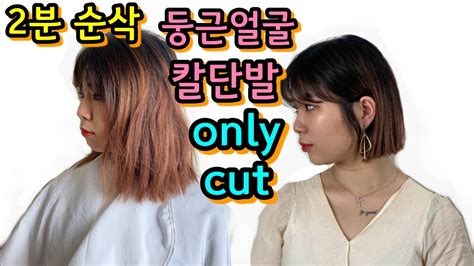둥근 얼굴 칼 단발머리가 어울리까요 테슬컷 스타일링 얼굴형 손질법 Youtube