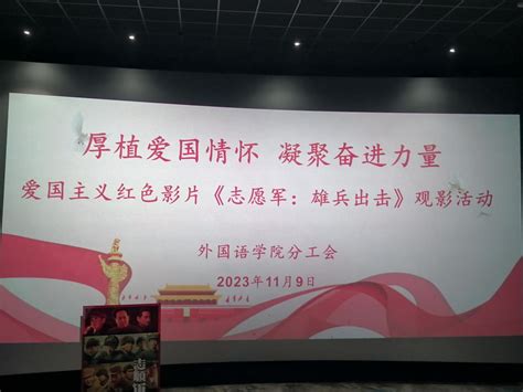 我院组织教师观看红色电影《志愿军：雄兵出击》 外国语学院