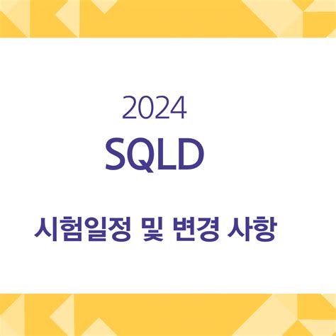 Sqld 자격증 변경 2024
