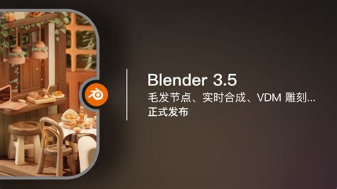 Blender 3 5 正式发布【视频】