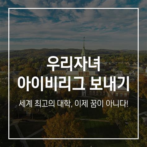 우리 자녀 아이비리그ivy League 보내기 네이버 블로그
