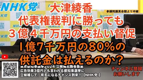 【立花孝志】大津綾香が代表権勝っても3億4千万円の支払い督促 1億7千万円の支払い裁判も Youtube