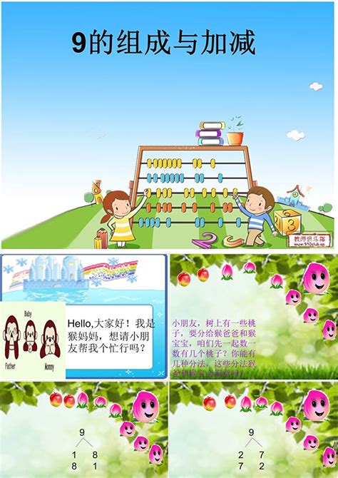幼儿园学前班数学《9的组成与加减》ppt课件卡卡办公