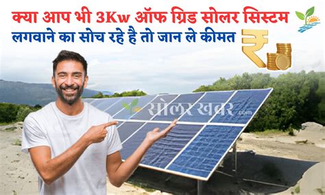 क्या आप भी 3kw Off Grid Solar Systems लगवाने की सोच रहे है तो जान ले