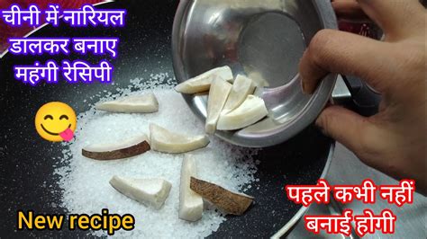 चीनी में नारियल डालकर बनाए बाजार में मिलने वाली महंगी मिठाई New Sweet