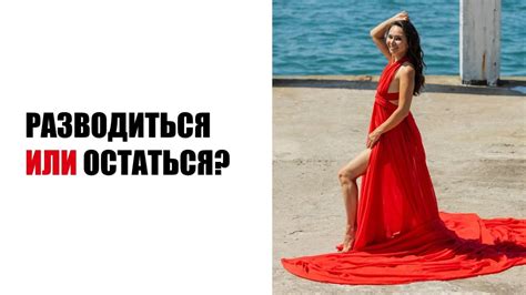 Разводиться или остаться? - YouTube