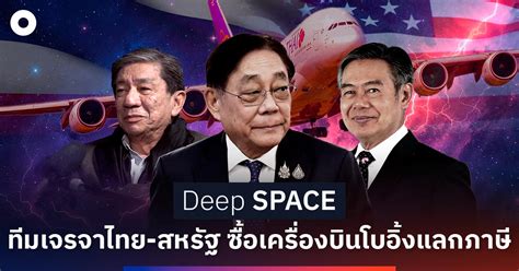 ทีมเจรจาไทย สหรัฐ ซื้อเครื่องบินโบอิ้งแลกภาษี