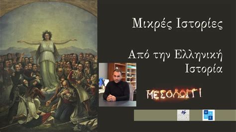 Η Ιερή Πόλη του Μεσολογγίου Πολιορκία Έξοδος Youtube