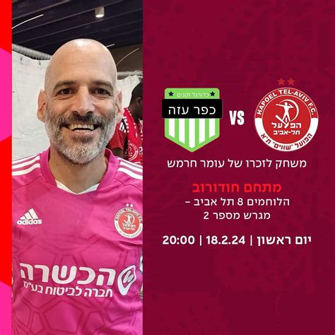 משחק לזכרו של עומר חרמש זל השדים האדומים פורום אוהדי הפועל תל אביב