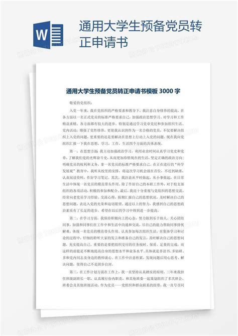 通用大学生预备党员转正申请书word模板下载编号enpxeejn熊猫办公
