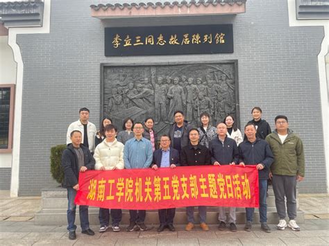 【支部动态】机关党委第五党支部赴李立三同志故居陈列馆开展主题党日活动 湖南工学院团委