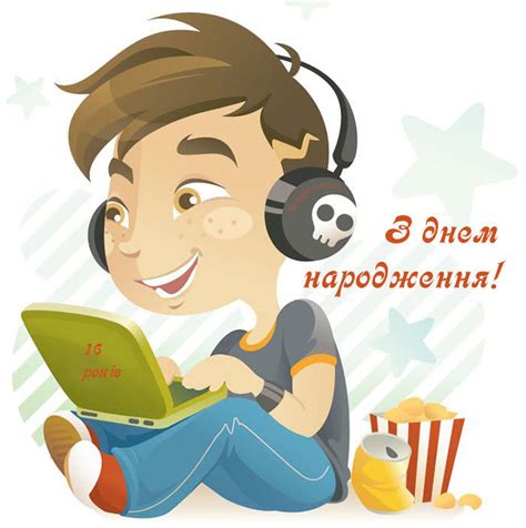Привітання з Днем народження 16 років